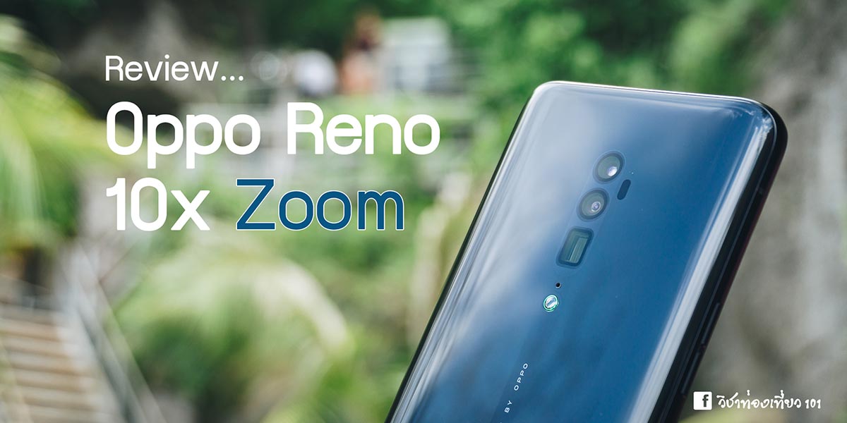 รีวิวเจาะลึกการถ่ายรูป ด้วยมือถือ Oppo Reno 10x Zoom
